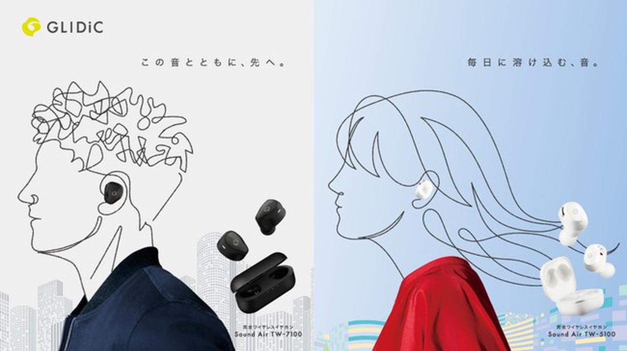 オーディオブランド「GLIDiC」より機能を進化させた完全ワイヤレスイヤホンが新発売 - カワコレメディア