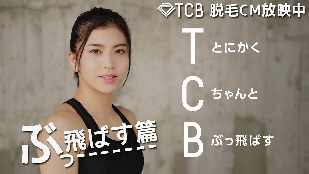 TCB東京中央美容外科の新テレビCM「医療脱毛」篇が静岡エリアでオンエアスタート！ - カワコレメディア