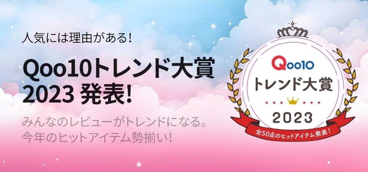 第1回「Qoo10トレンド大賞2023」を発表！ - カワコレメディア