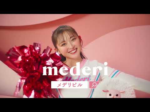 チアリーダー・ゆうちゃみさんが登場！生理に悩む女性たちを応援する「mederi Pill」新TV CM - カワコレメディア