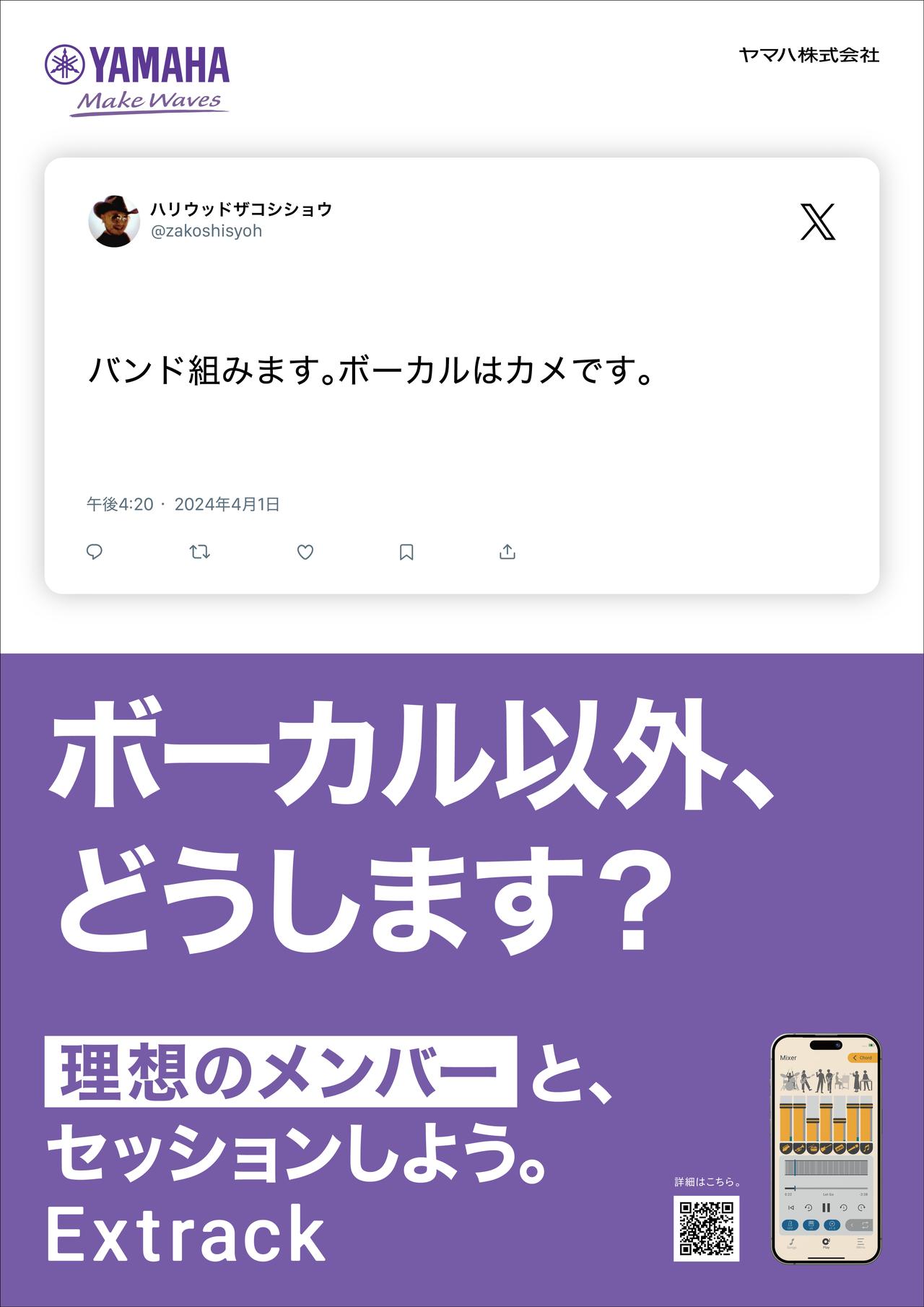 楽器演奏者向けアプリ『Extrack』が“X投稿に返答する”広告キャンペーンを渋谷駅で展開 - カワコレメディア