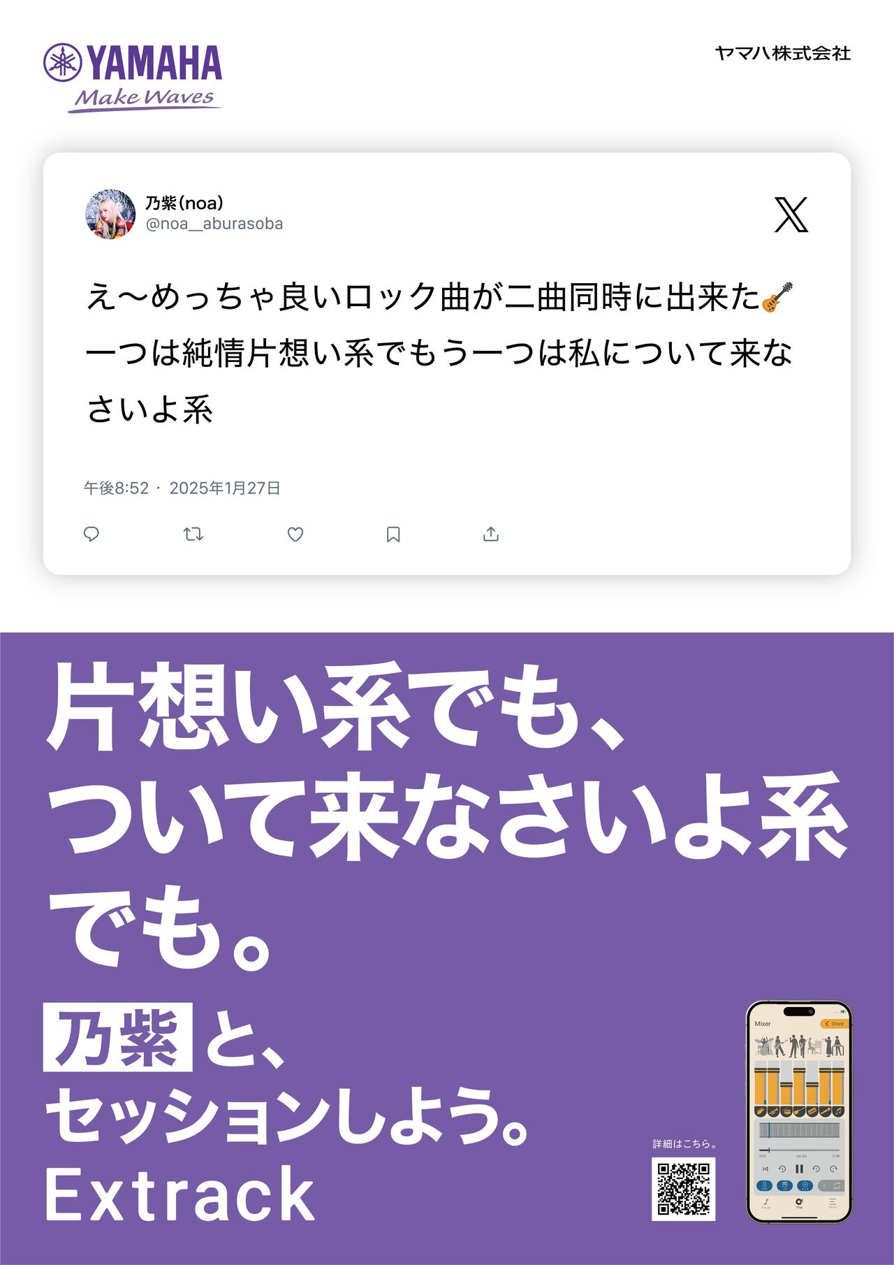 楽器演奏者向けアプリ『Extrack』が“X投稿に返答する”広告キャンペーンを渋谷駅で展開 - カワコレメディア