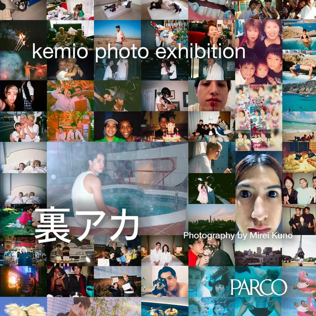 kemio初の写真展「裏アカ」が渋谷PARCOで開催！30歳を前に見せる新たな素顔 - カワコレメディア