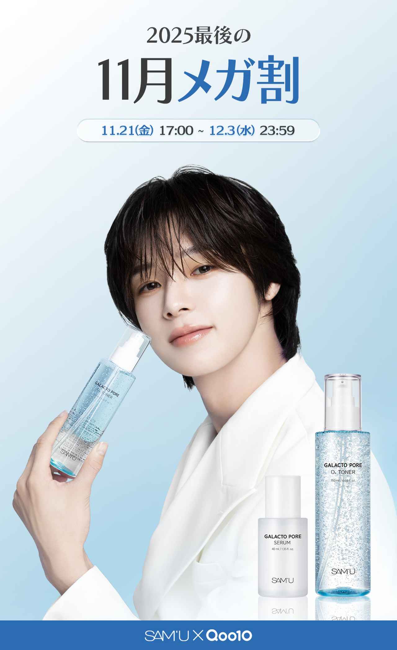 韓国発のスキンケアブランド「SAM’U」が Qoo10冬の「メガ割」に登場！&TEAM・Kのポストカードが今回も特典に - カワコレメディア