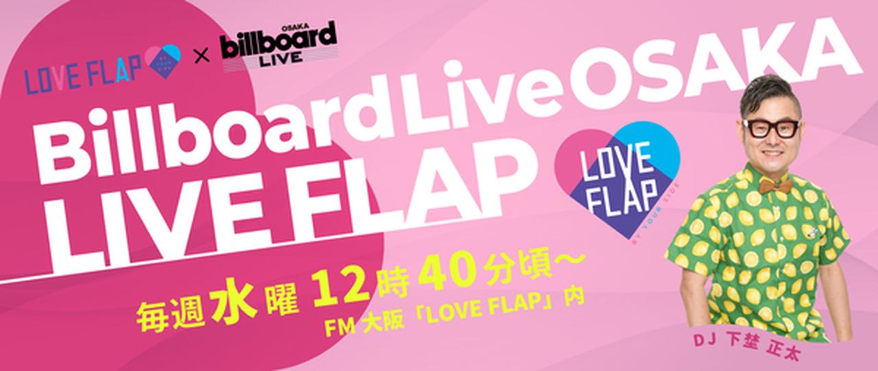ビルボードライブ大阪の公演に潜入し、DJ下埜正太が魅力をお届けする【Billboard Live OSAKA LIVE FLAP】 LOVE FLAP内 毎週水曜日12:40頃～オンエア ...