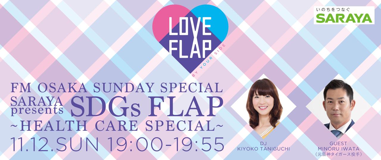 11/12(日)OA！谷口キヨコがお届けする、糖尿病について考える 特別番組「SARAYA presents SDGs FLAP ～HEALTH CARE SPECIAL～」 - FM大阪 85.1