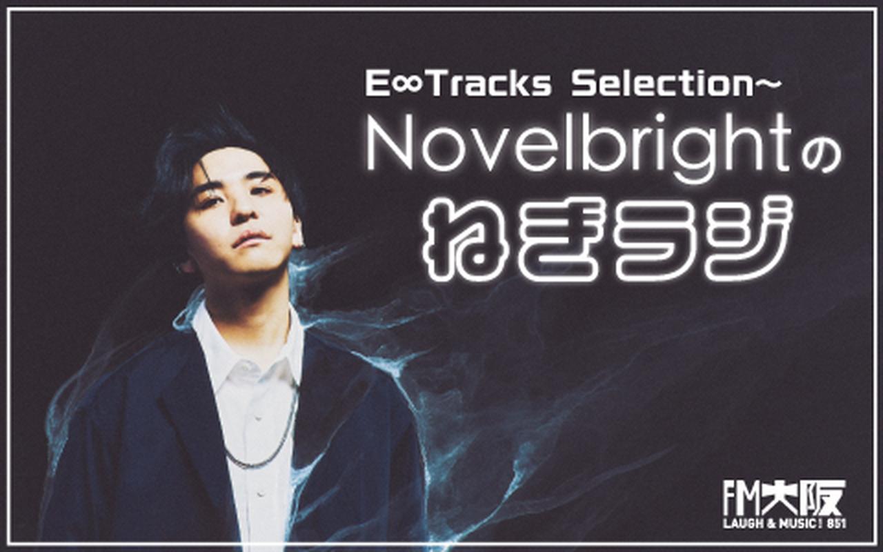 FM大阪 × OSM「E∞Tracks Selection ～Novelbrightのねぎラジ」公開収録の開催が決定！ - FM大阪 85.1