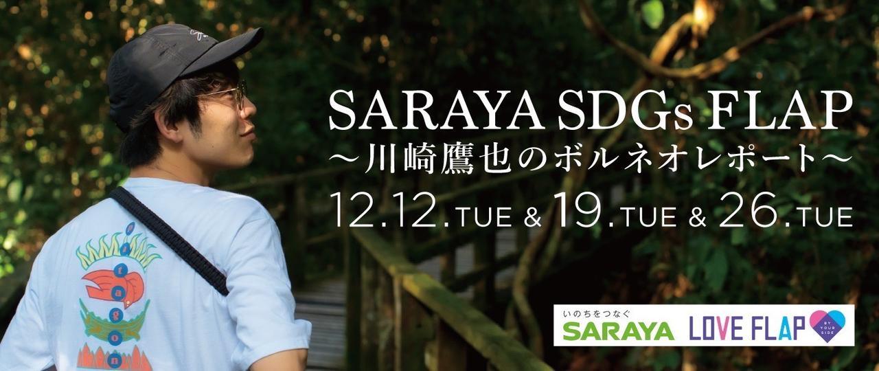 SARAYA SDGs FLAP Vol.753(241)川崎鷹也のボルネオレポート1 - FM大阪 85.1