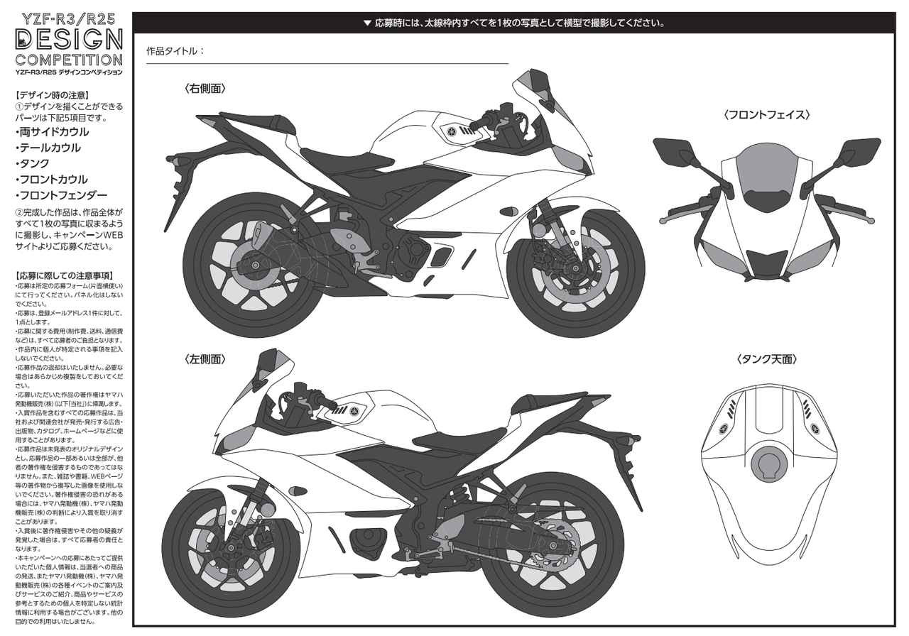 ヤマハ「YZF-R3/R25」シリーズの“デザインコンペティション”が開催中！みんなで描こう! 世界に1台だけの”YZF-R”! - webオートバイ