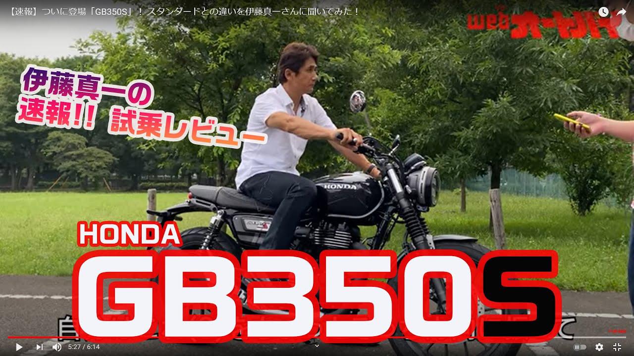 ホンダ「GB350S」の特徴を解説！ スタンダードモデル「GB350」とのちがいをチェック - webオートバイ