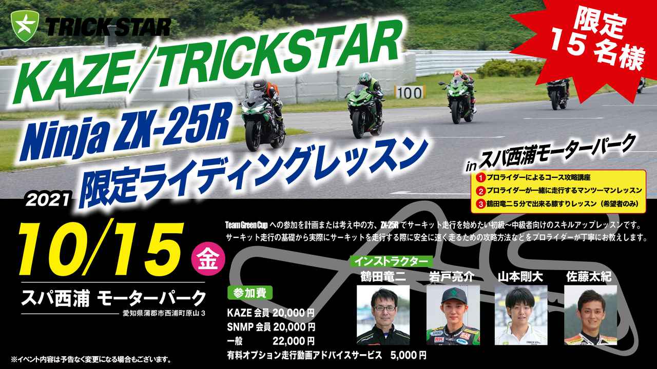 「第2回 KAZE/TRICKSTAR Ninja ZX-25R限定ライディングレッスン」が10月15日に愛知県蒲郡市のスパ西浦モーターパーク ...