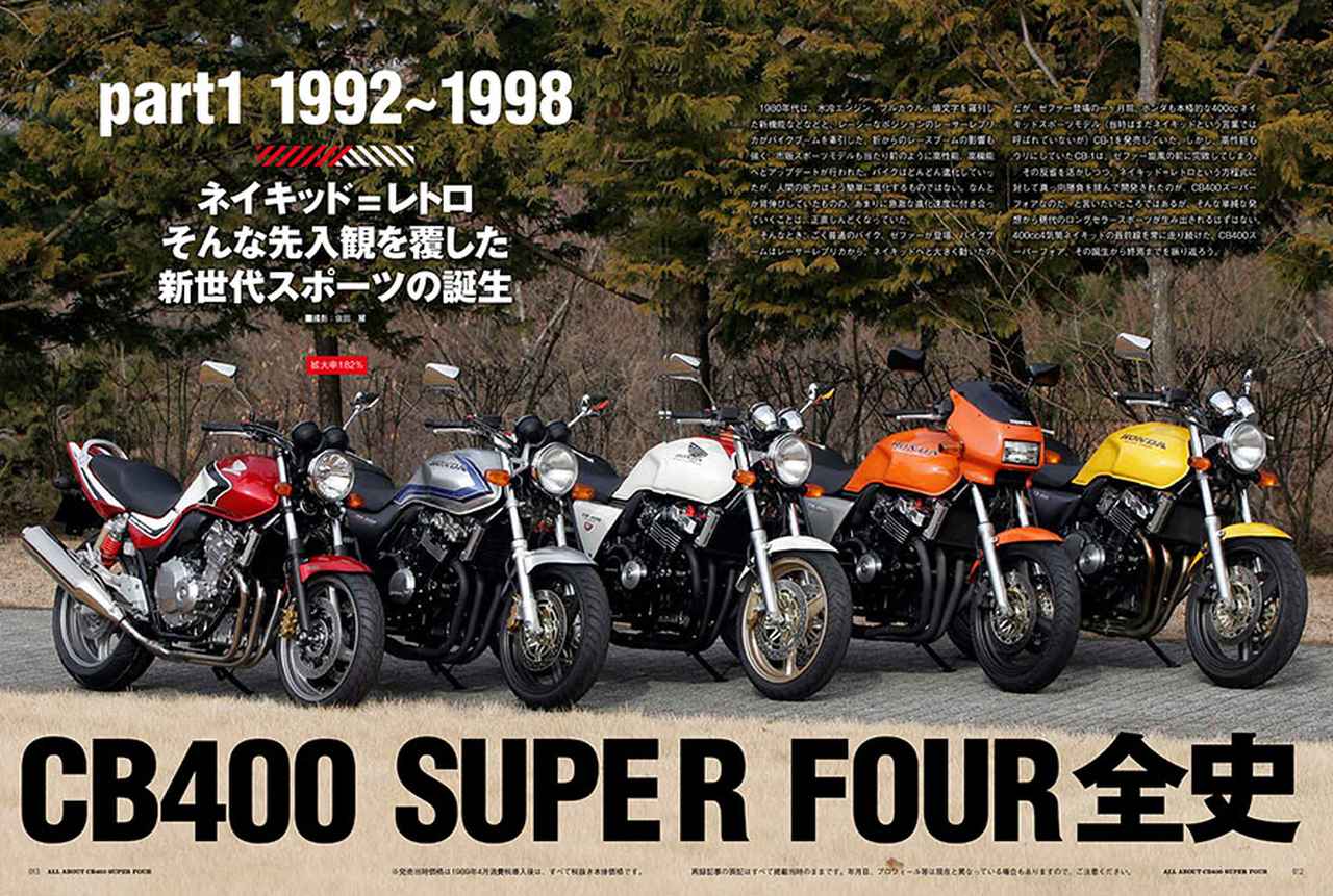 ホンダCB400SFを徹底解説！『All about CB400 SUPER FOUR CB400スーパーフォア大全』2022年9月26日発売 - webオートバイ