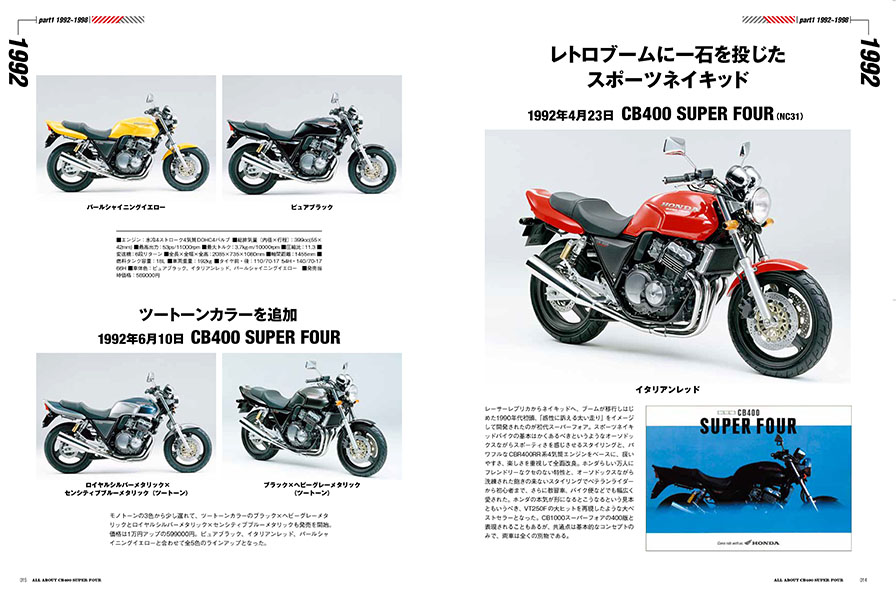 ホンダCB400SFを徹底解説！『All about CB400 SUPER FOUR CB400スーパーフォア大全』2022年9月26日発売 - webオートバイ