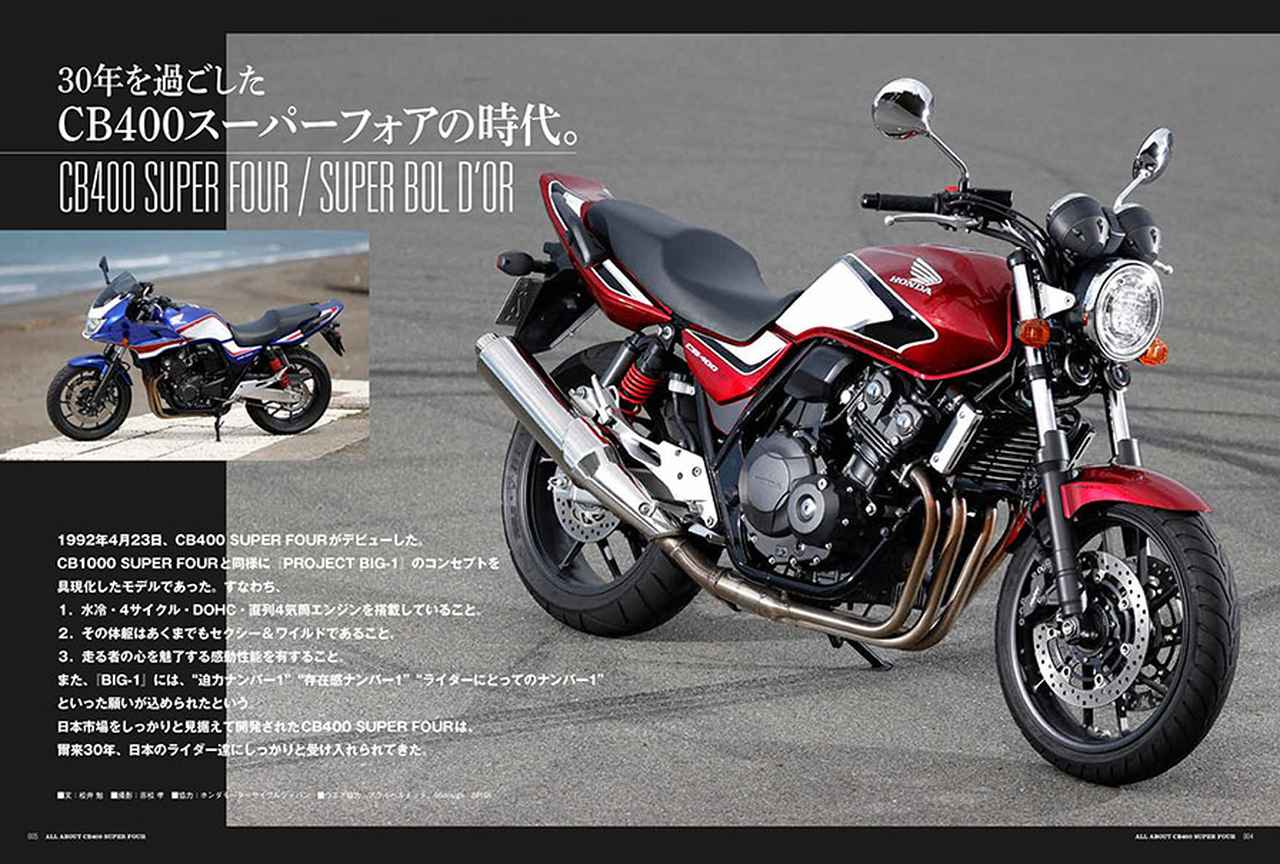 ホンダCB400SFを徹底解説！『All about CB400 SUPER FOUR CB400スーパーフォア大全』2022年9月26日発売 - webオートバイ
