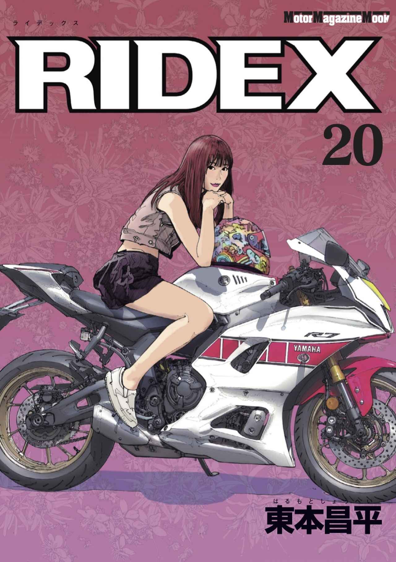 東本昌平氏による渾身のカラー漫画作品、最新刊『RIDEX 20』｜2023年3月31日に発売！ - webオートバイ