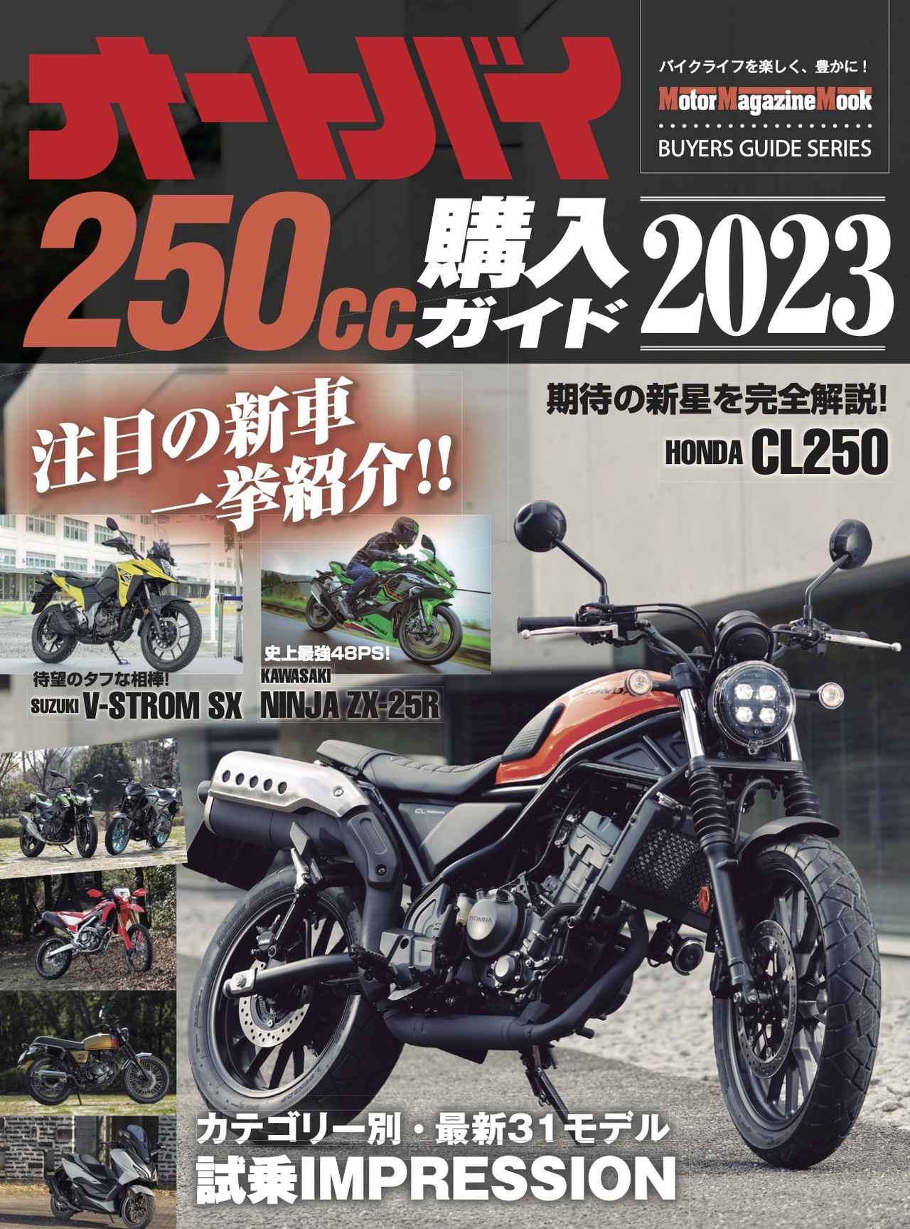 最新＆注目の126cc～250ccモデルをこの一冊に！『オートバイ250cc購入ガイド2023』好評発売中 - webオートバイ
