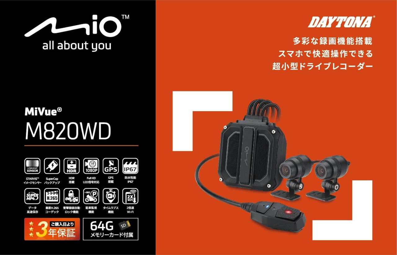 新作ドラレコは何がスゴイ?? デイトナが新作「Mio MiVue M820WD」を発表！ 27日の発表会では平嶋夏海、カズ中西、梅本まどかによるトークショーも開催！ - webオートバイ