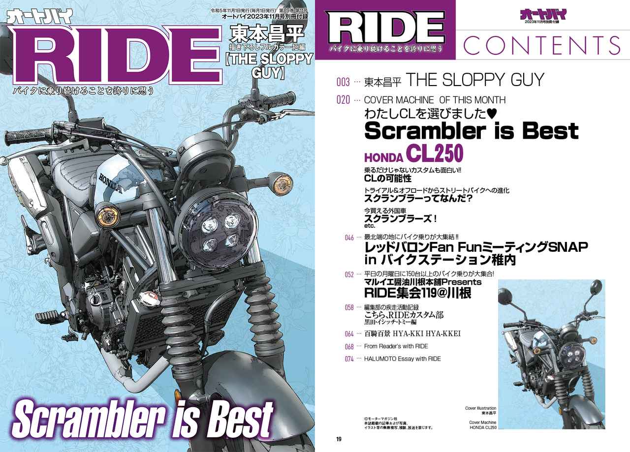 月刊『オートバイ』2023年11月号は80年代後半の名車を振り返る！ 別冊付録「RIDE」はCL250やスクランブラーモデルを深堀り - webオートバイ