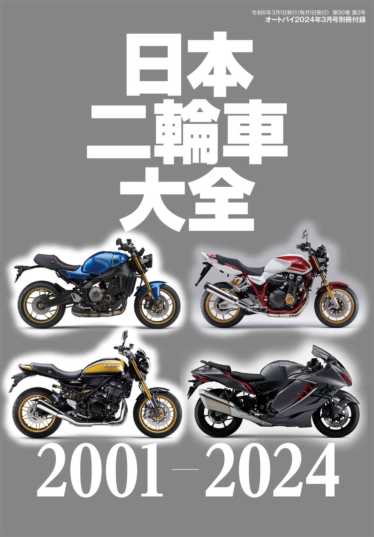 月刊『オートバイ』2024年3月号は最新モデルから絶版名車まで400ccバイクを特集！ 付録「日本二輪車大全」では21世紀の国産車を徹底紹介 - webオートバイ