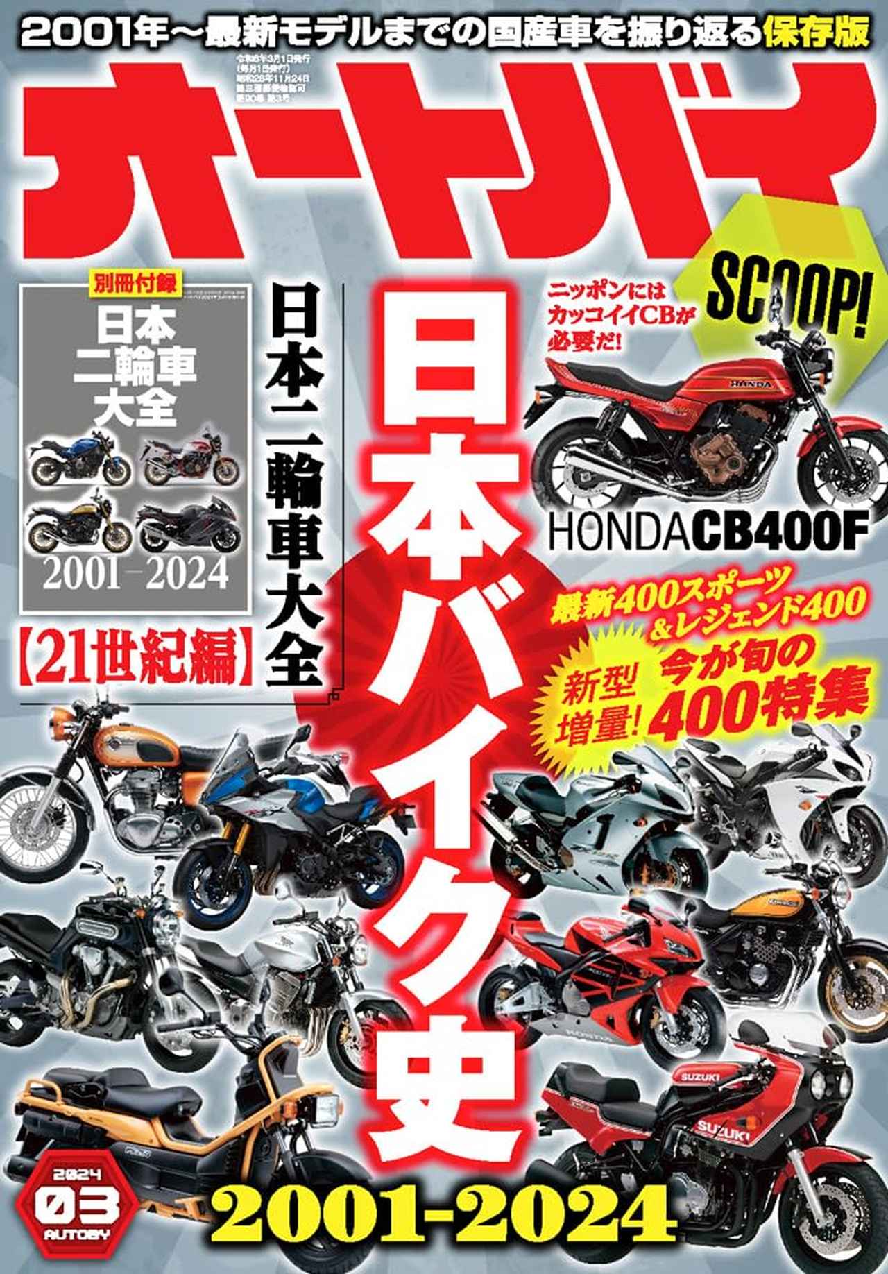 月刊『オートバイ』2024年3月号は最新モデルから絶版名車まで400ccバイクを特集！ 付録「日本二輪車大全」では21世紀の国産車を徹底紹介 - webオートバイ