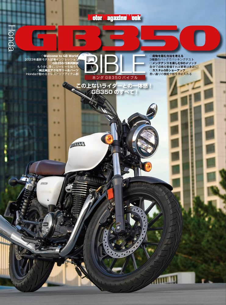 ホンダ「GB350」「GB350 S」年式での仕様の違いとカラーラインナップを一挙紹介 - webオートバイ