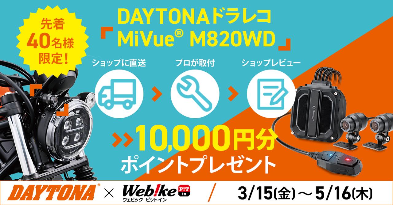 ドライブレコーダーの購入＆装着で10,000円分ポイントプレゼント！ デイトナとWebikeのコラボ企画がスタート！ - webオートバイ