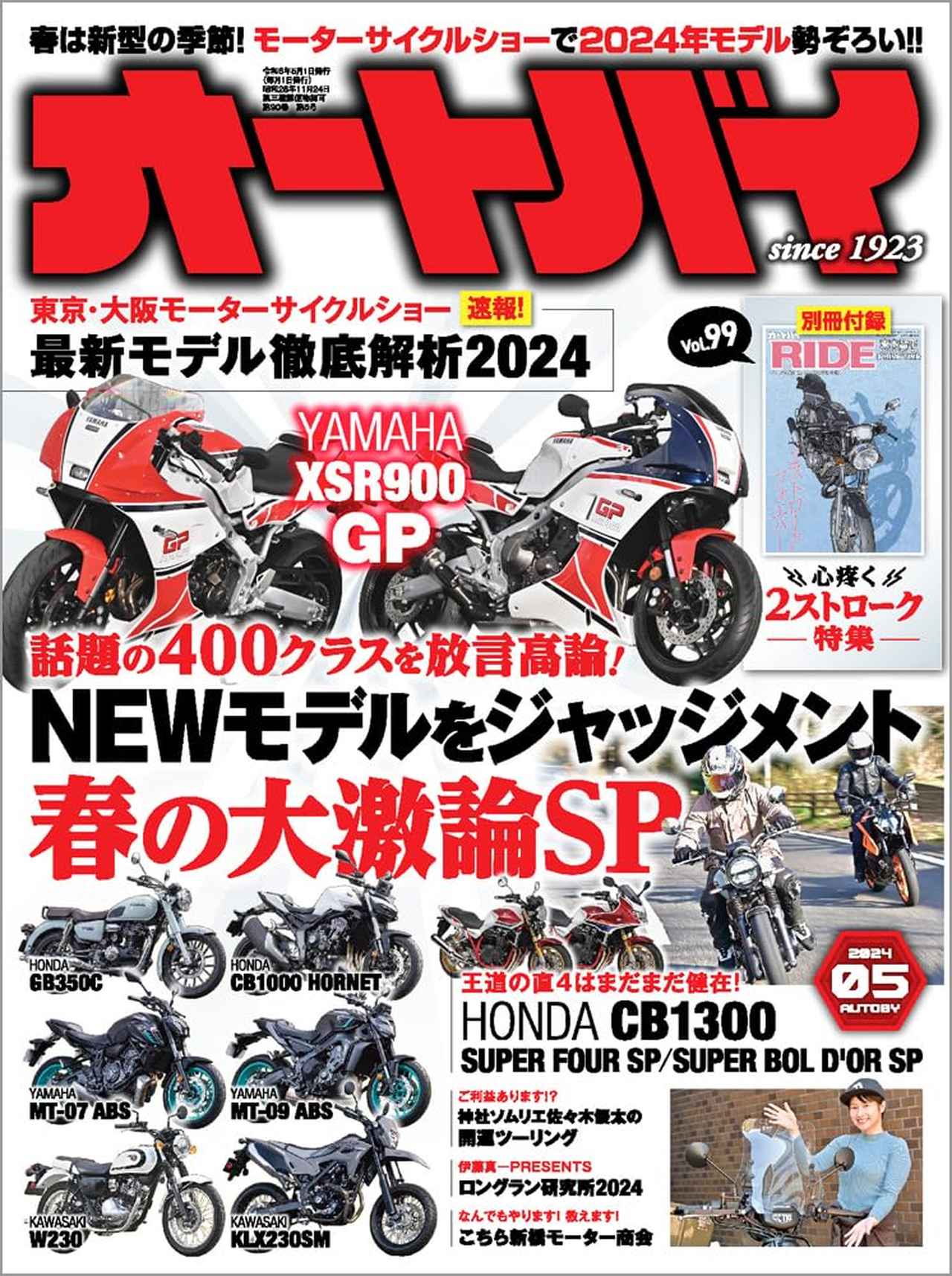 月刊『オートバイ』2024年5月号はモーターサイクルショーで展示された新型車を解説、400ccバイクの比較インプレもお届け！ 別冊付録は「RIDE」 - webオートバイ