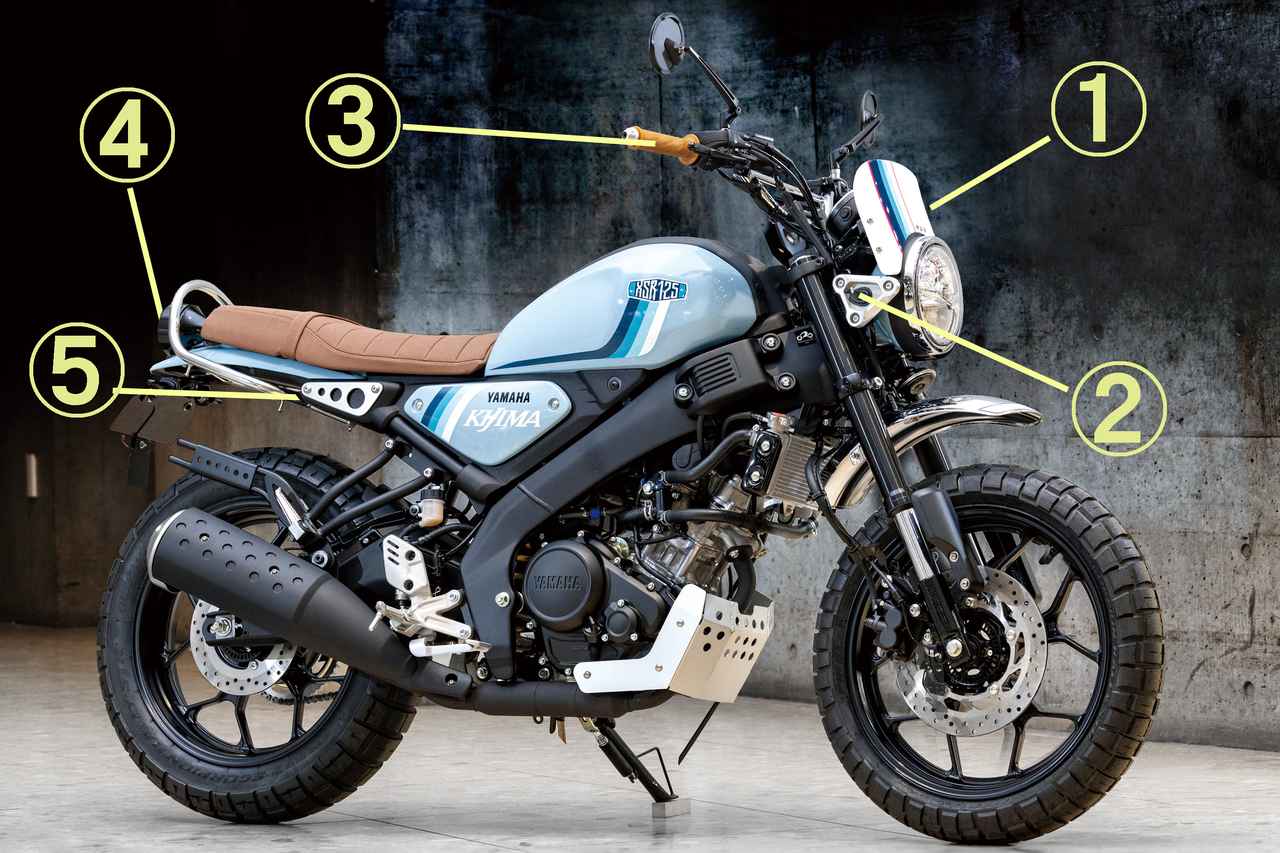 ストリートで映える‼ キジマからヤマハ「XSR125」のカスタムパーツが続々ラインナップ｜タフな見た目にチェンジさせてくれるアイテムを一挙紹介 ...