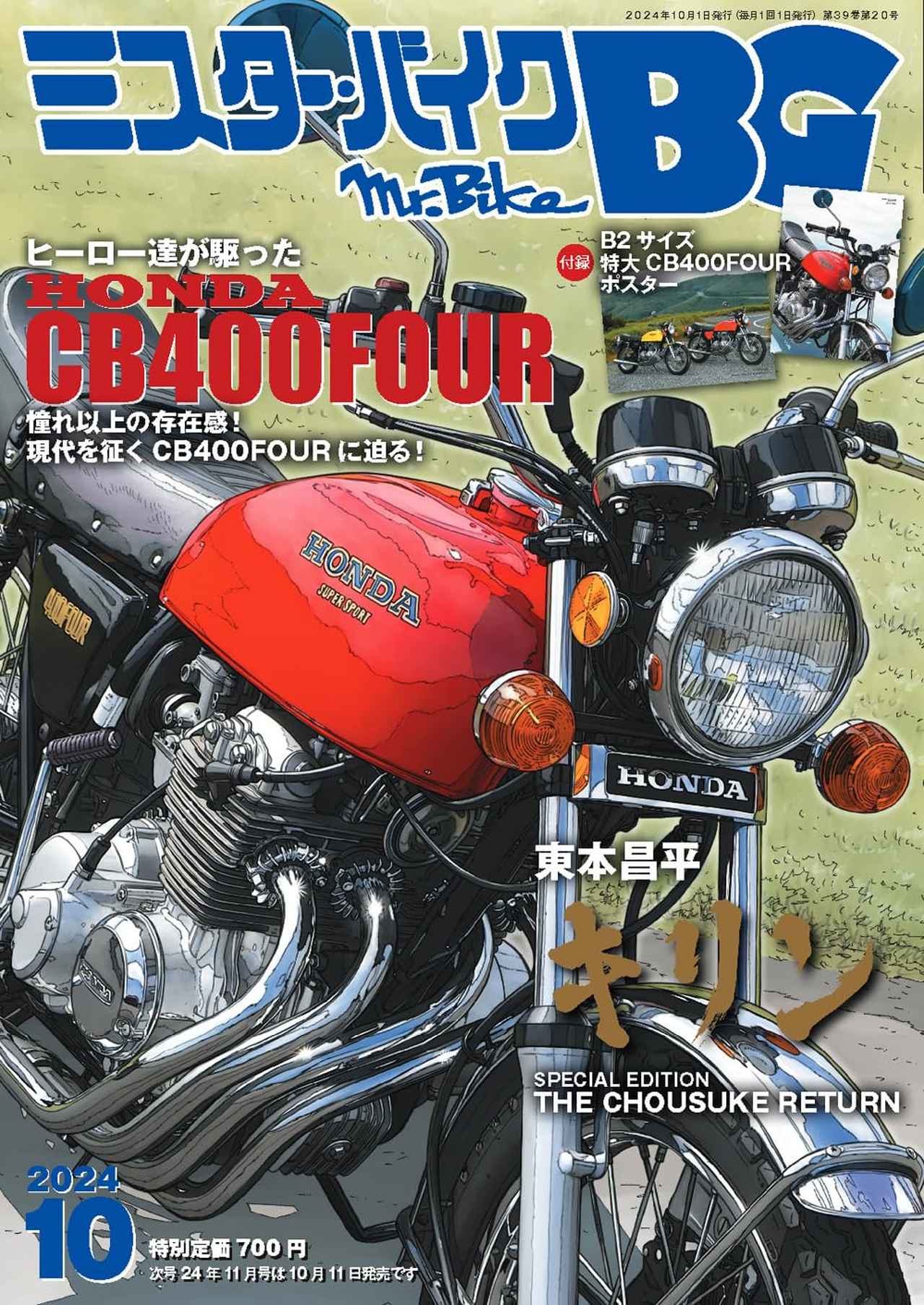 『ミスター・バイクBG』2024年10月号発売！ 付録は特大CB400FOURポスター - webオートバイ