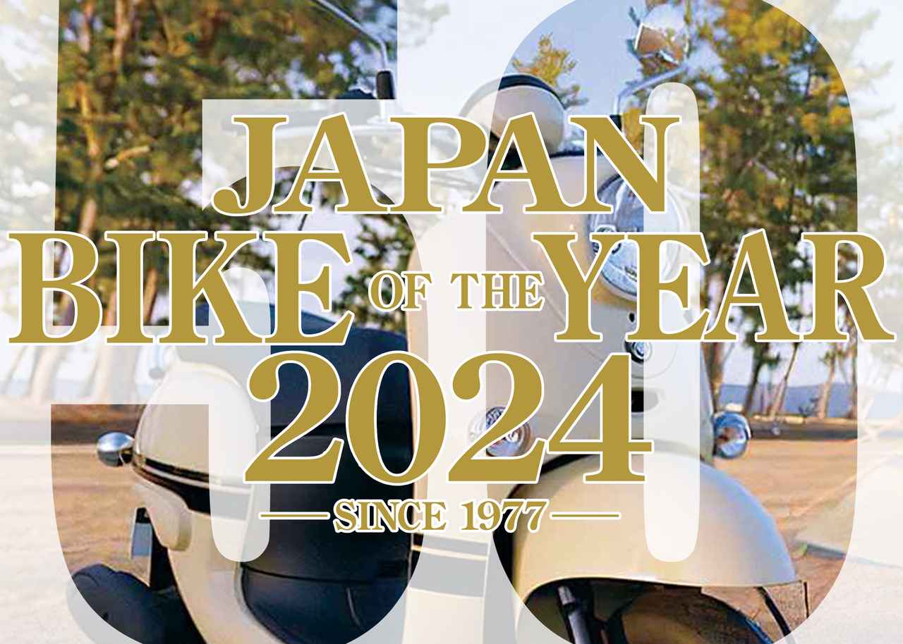 原付一種50ccバイクの人気ランキングTOP10｜読者が選んだ2024年のベストモデル【JAPAN BIKE OF THE YEAR 2024】 (2/3) - webオートバイ