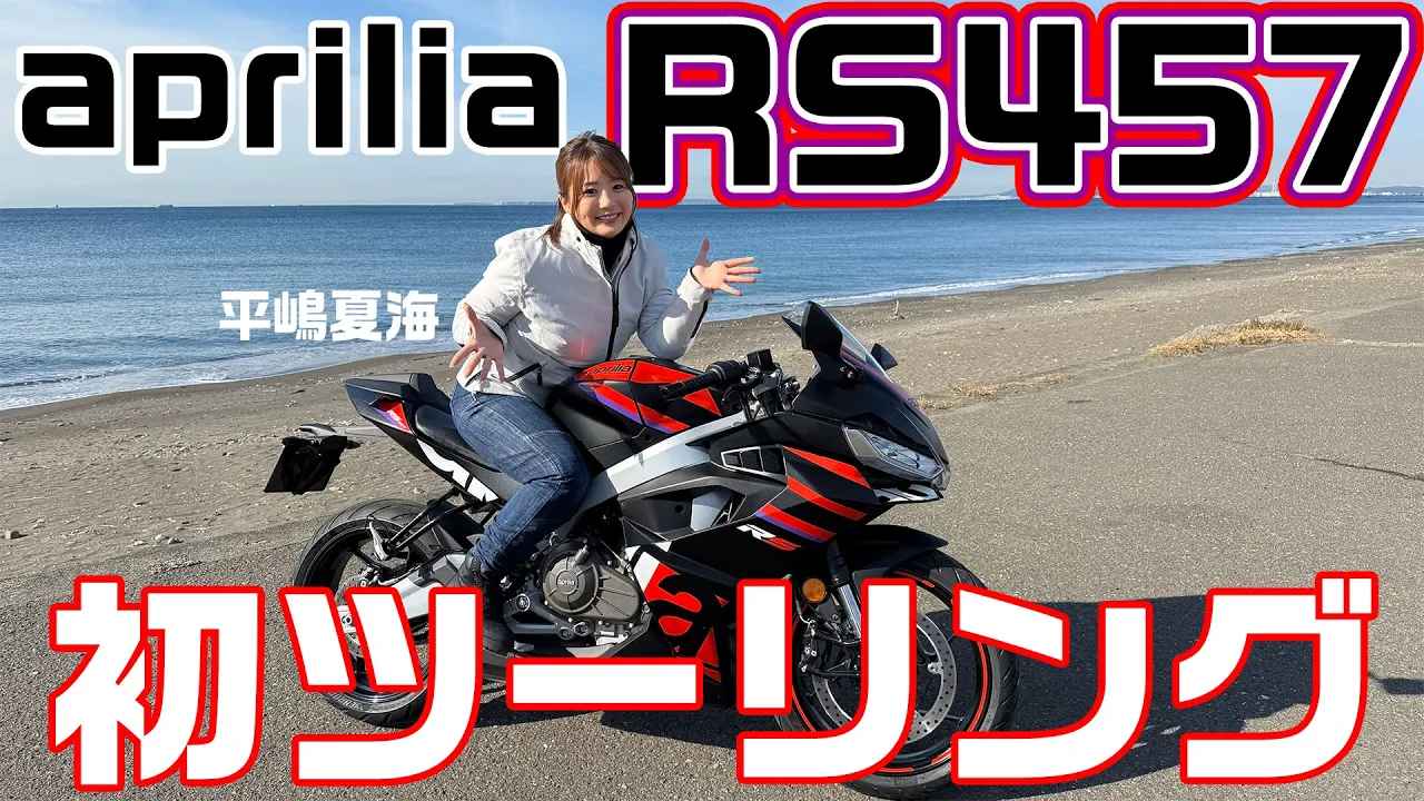 【動画あり】457ccの排気量は日本でも受け入れられるのか？ 軽量スーパースポーツ、アプリリア「RS457」を解説 - webオートバイ