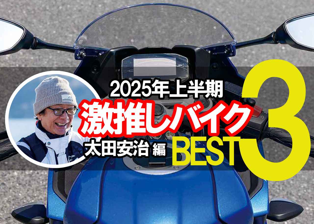 太田安治が選ぶ、激推しバイクBEST3〈2025年上半期ver.〉可愛いけれど手強くて、従順なのに頼もしい。そんな一台で駆け続けたい (2/3) - webオートバイ