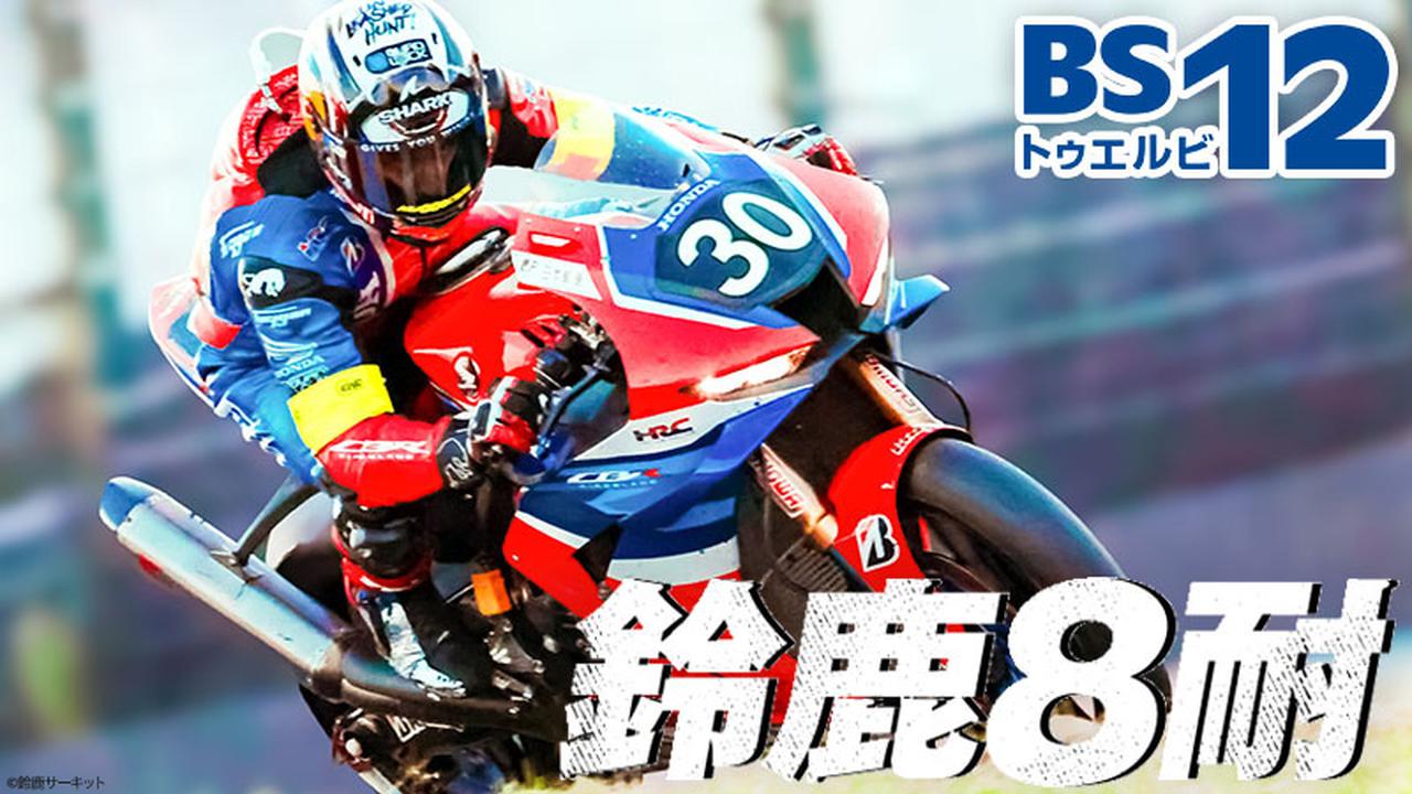 10時間生放送！「2025 FIM世界耐久選手権 ”コカ･コーラ” 鈴鹿8時間耐久ロードレース 第46回大会」をBS12（トゥエルビ）が無料放送！ - webオートバイ