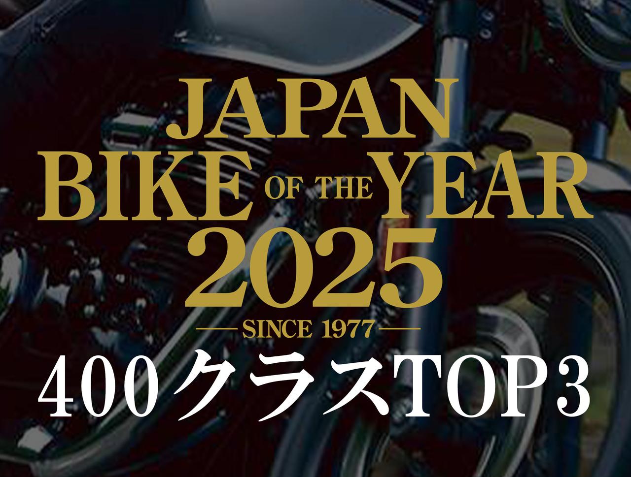 251cc~400ccのバイク人気ランキングTOP3｜読者が選んだ2025年のベストモデル結果発表【JAPAN BIKE OF THE YEAR 2025】 (1/2) - webオートバイ