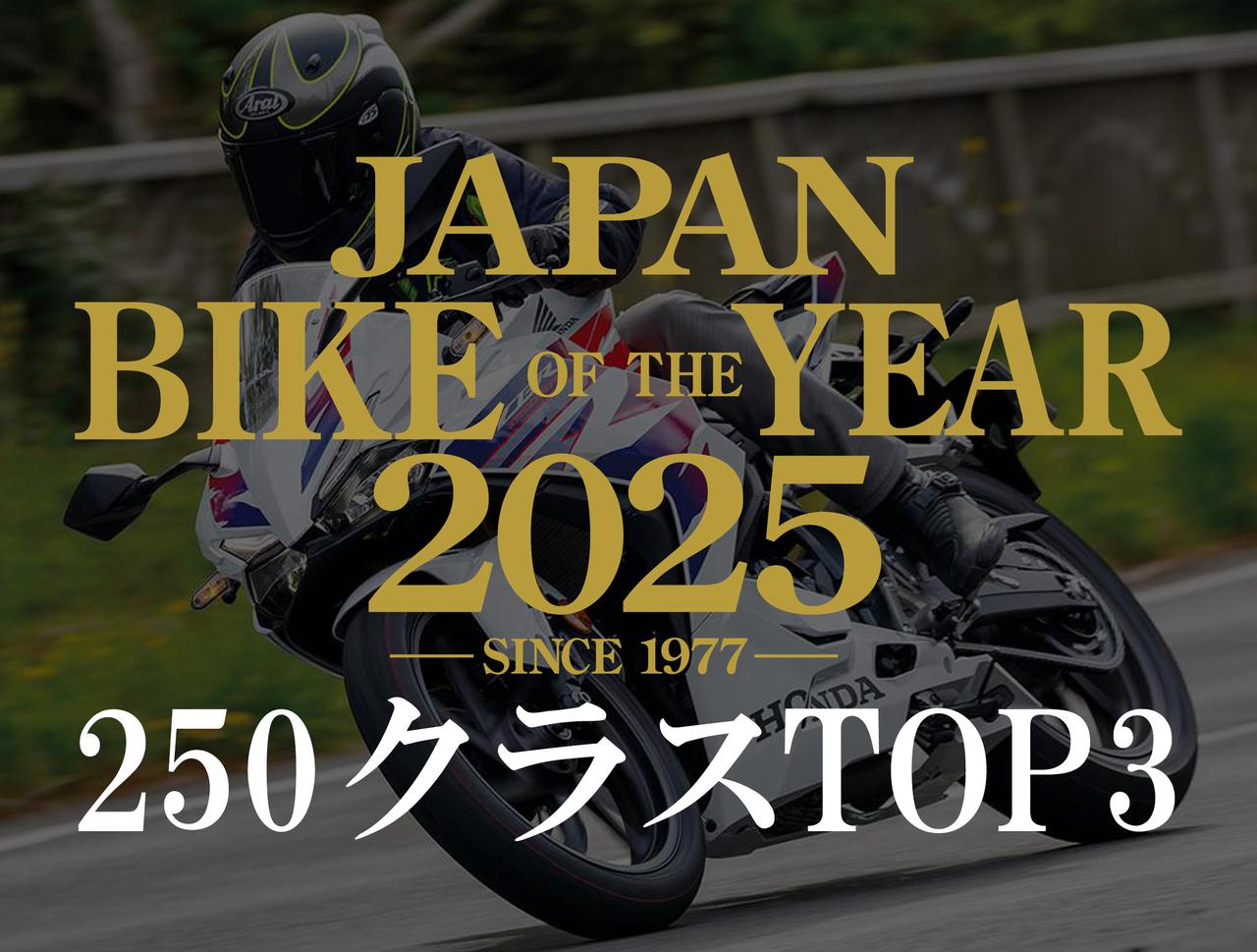 126cc～250ccのバイク人気ランキングTOP3｜読者が選んだ2025年のベストモデル結果発表【JAPAN BIKE OF THE YEAR 2025】 (1/2) - webオートバイ