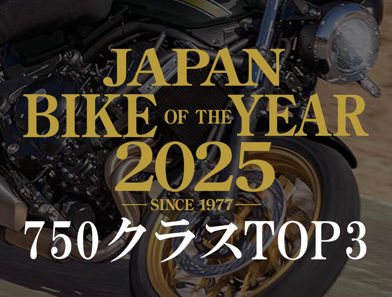 401cc~750ccのバイク人気ランキングTOP3｜読者が選んだ2025年のベストモデル結果発表【JAPAN BIKE OF THE YEAR 2025】 (1/2) - webオートバイ