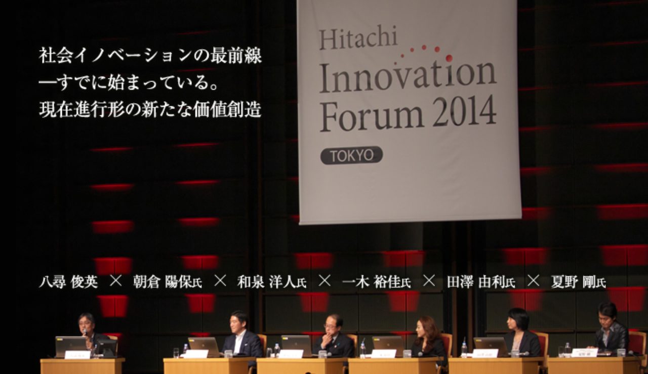 Hitachi Innovation Forum 2014 特別企画：社会イノベーションの世紀へ 第2部・パネルディスカッション：社会 ...
