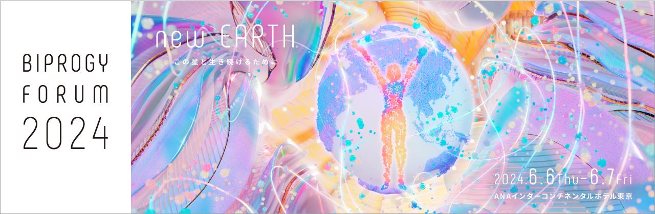 「BIPROGY FORUM 2024 東京」～ ユニアデックスの講演と展示について