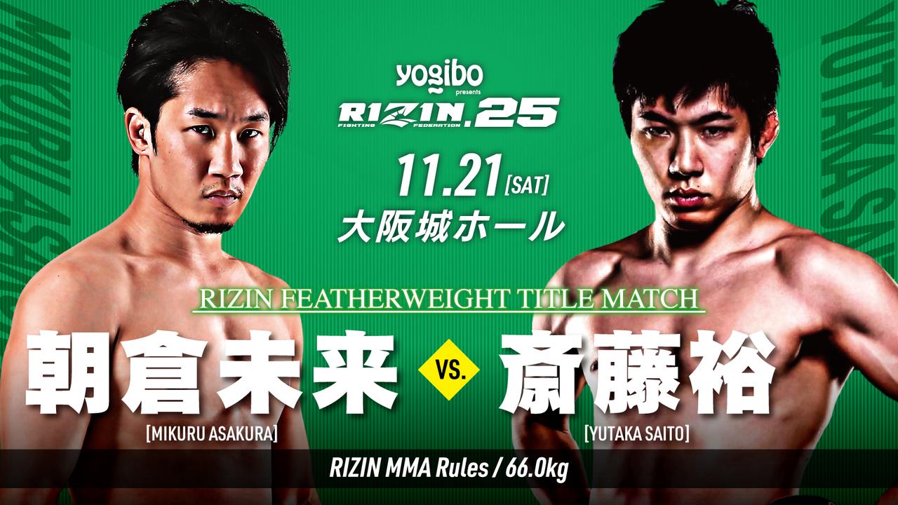 Yogibo presents RIZIN.25 INFORMATION - RIZIN FIGHTING FEDERATION オフィシャルサイト