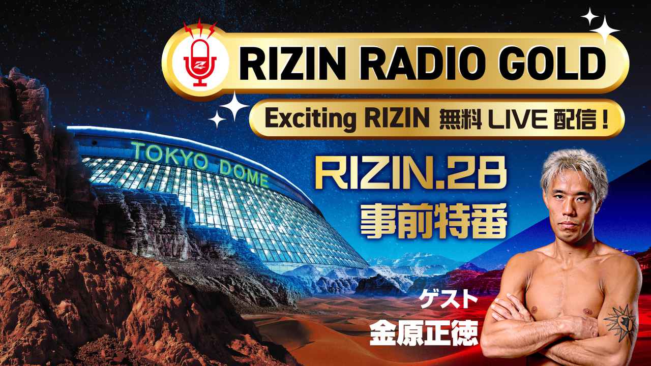 平本蓮、金原正徳がゲストで登場！RIZIN.28開催直前！RIZIN RADIO GOLD生配信！ - RIZIN FIGHTING FEDERATION オフィシャルサイト