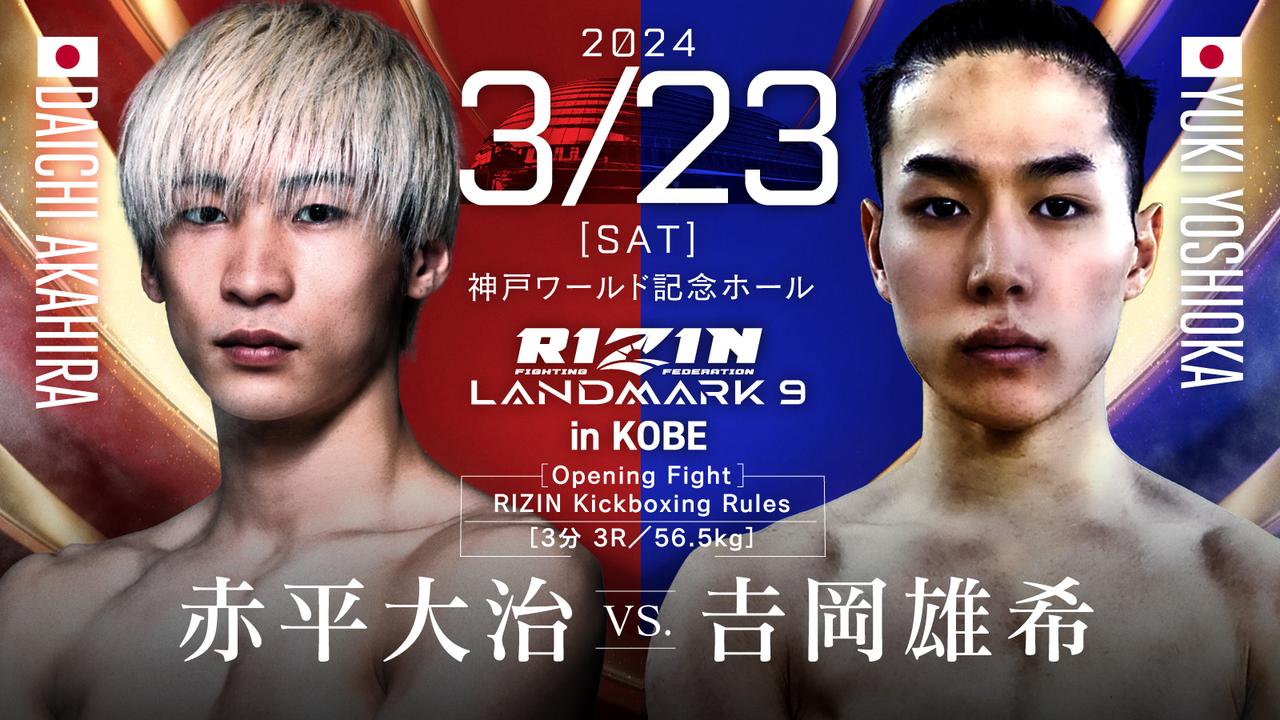 RIZIN LANDMARK 9 in KOBE International Tickets & PPV - RIZIN FIGHTING FEDERATION オフィシャルサイト