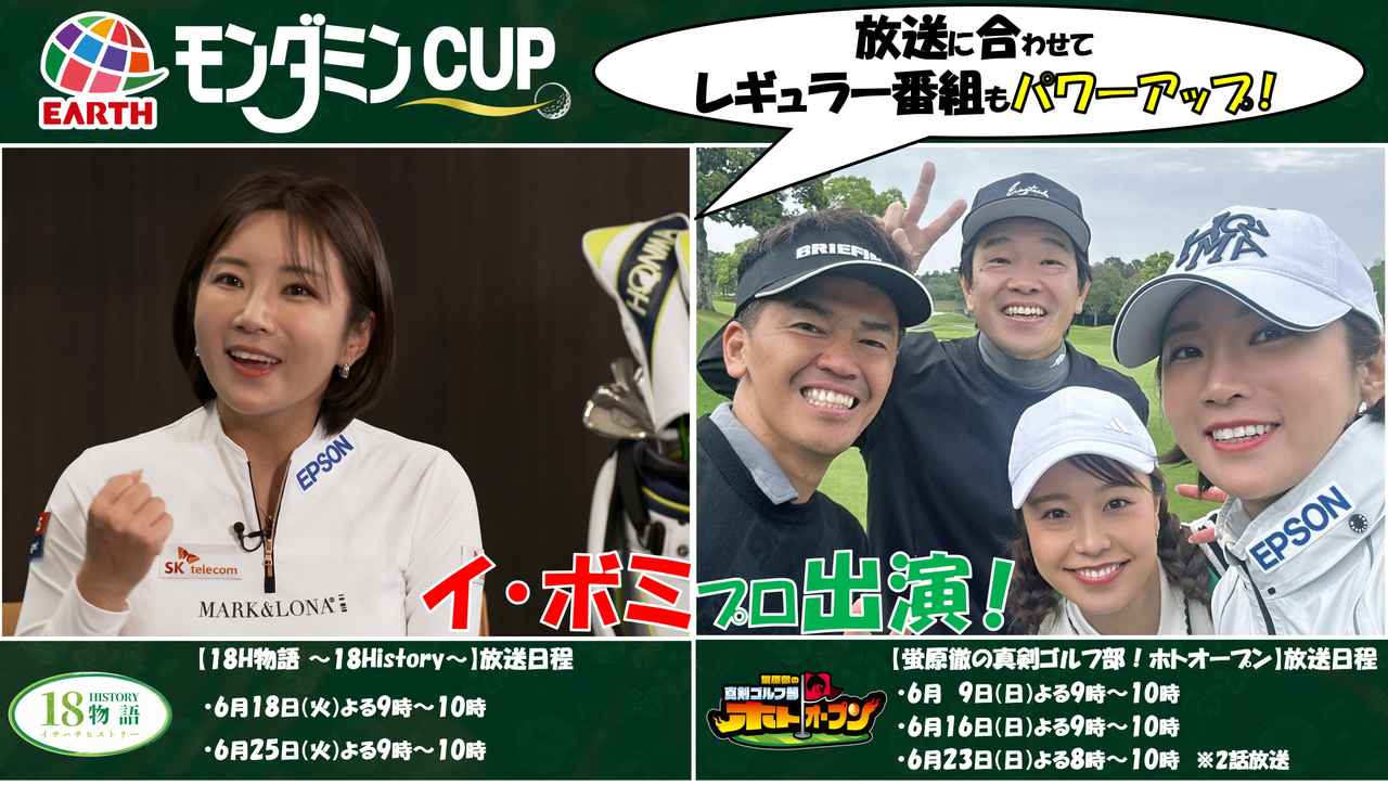 「アース・モンダミンカップ 2024」をBSJapanextで放送！ 大会をもっと楽しむための番組やプレゼント企画も - みんなのゴルフダイジェスト