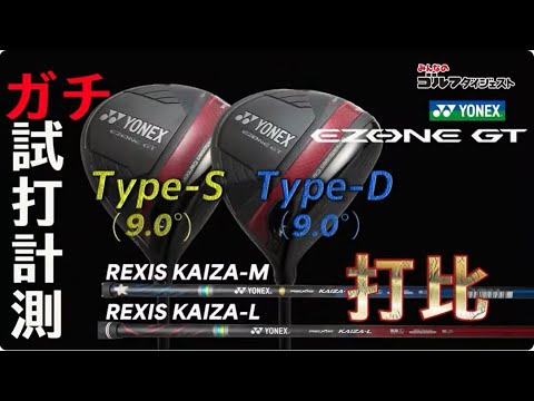 ヨネックス「EZONE GT タイプS ドライバー」を岩井明愛・千怜と同じシャフトで打ってみた。プロはどう評価する？ 【ガチ試打計測・動画あり】 - みんなのゴルフダイジェスト