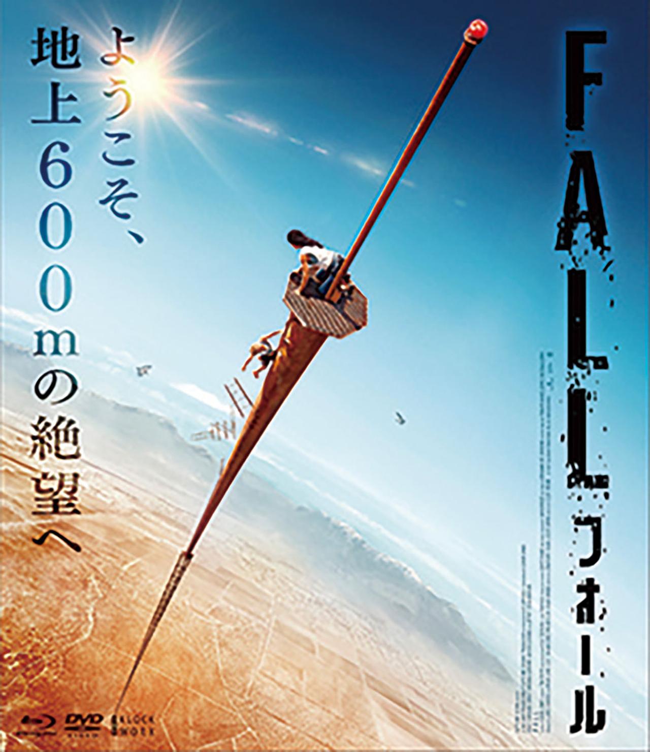 舞台裏も壮絶！ 地上600mで生き残れ！『FALL／フォール』 - SCREEN ONLINE（スクリーンオンライン）