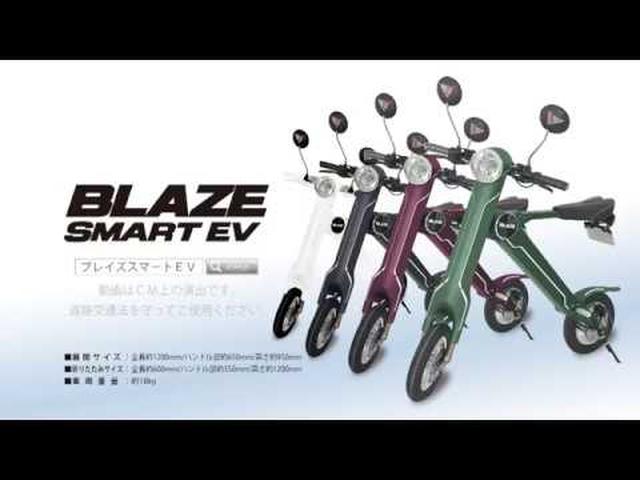 クルマ旅行のお供に、折りたたみ式バイクはいかが？電動モバイルバイク「BLAZE SMART EV」 - Webモーターマガジン