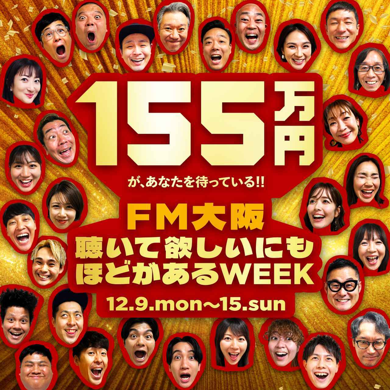 12/9～12『Marché Coucou』冬のしゅくフェス2024 - FM大阪 85.1