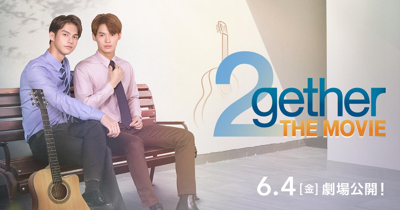 Twitterの世界トレンド1位を連発する「2gether THE MOVIE」場面写真21点一挙解禁！ - SCREEN ONLINE ...