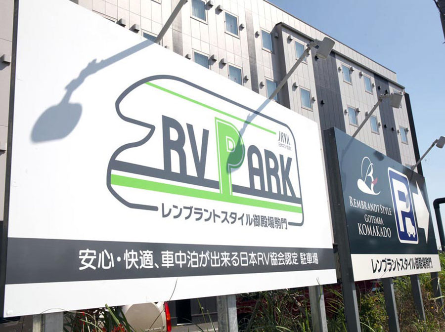 御殿場のホテル駐車場で公認車中泊！東名高速・駒門スマートIC至近にRVパークがオープン！ - SOTOBIRA