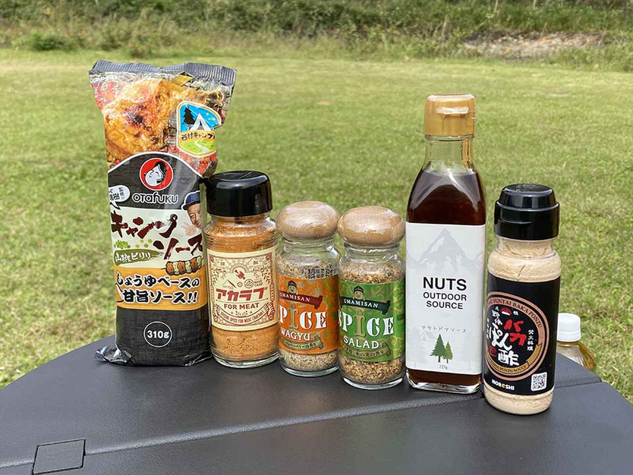 【アウトドアスパイス】にんにくガツン系はもう卒業!? うま味引き立て系調味料をキャンプ飯で試してみない？ - SOTOBIRA