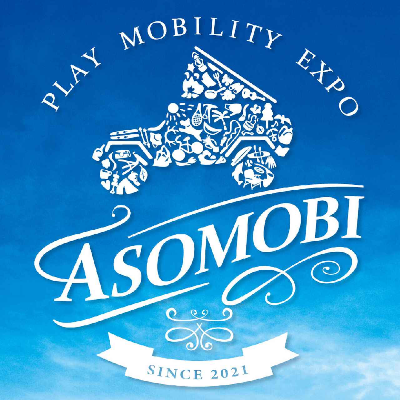 車中泊＆キャンプをテーマに夏休みの自由研究ができる!? 「アソモビ2023 in Makuhari」が8月開催！ - SOTOBIRA